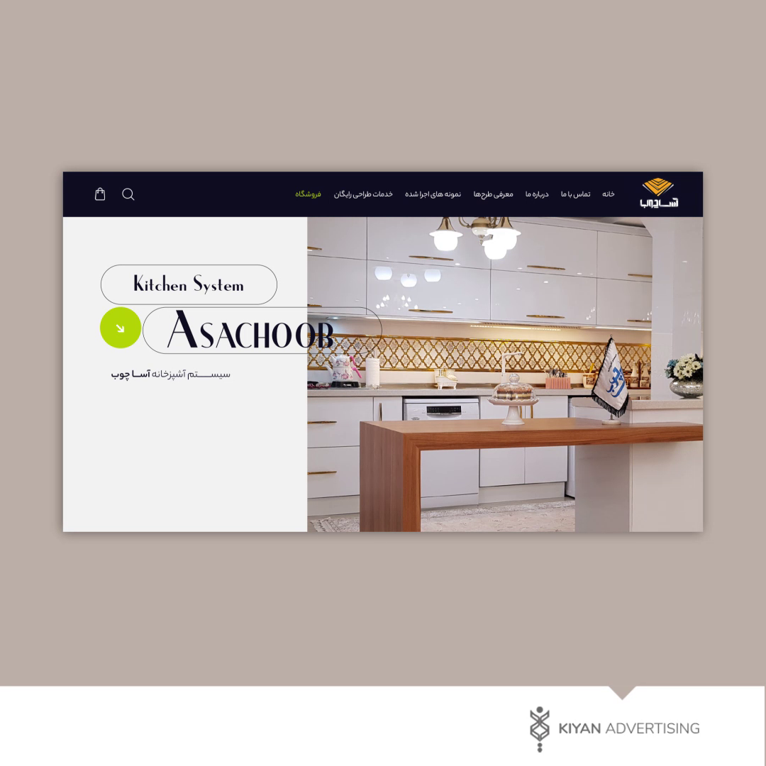 طراحی Ui و سایت سیستم آشپزخانه آسا چوب کانون کیانمهر ، کانون تبلیغاتی